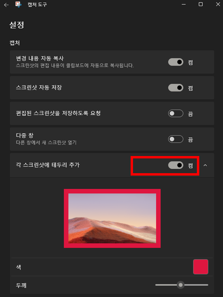 윈도우 11 캡쳐 도구 부분캡쳐 자동 테두리 단축키 설정까지 알아보기