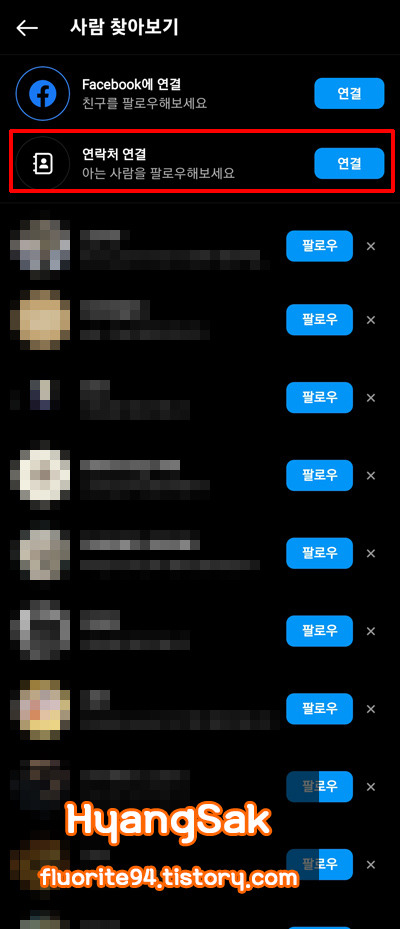 인스타그램 연락처 동기화 및 해제 하는 방법사람찾기