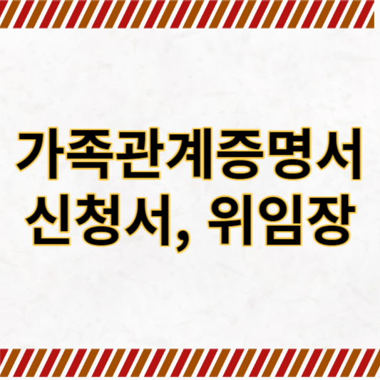 가족관계증명서 신청서 및 위임장 양식 무료다운로드 및 작성방법