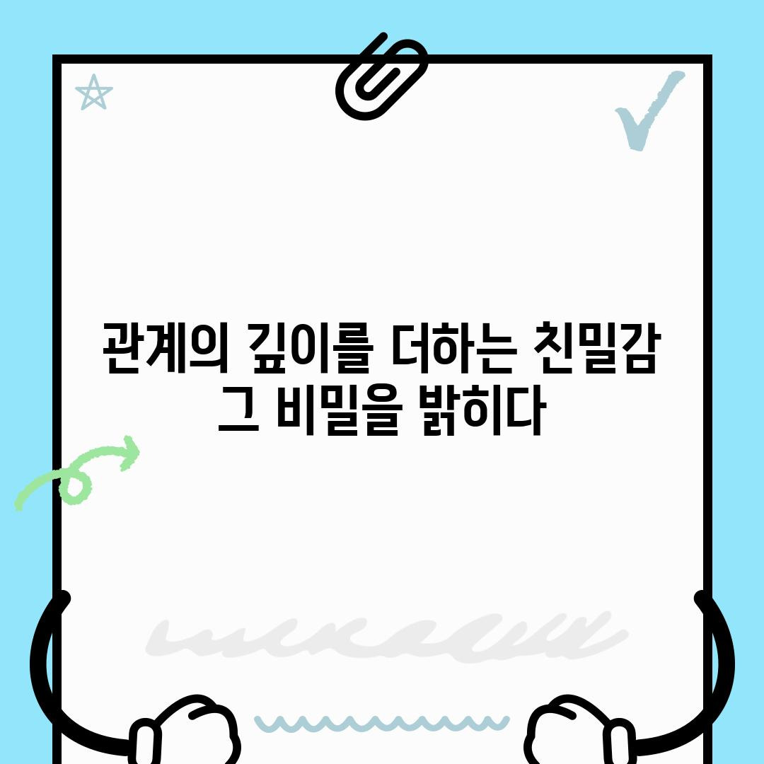 의미 있는 커넥션 구축 깊은 유대감 형성의 비밀 관계 소통 인간관계 친밀감