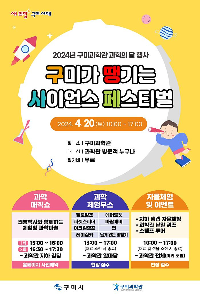 구미과학관 구미가 땡기는 사이언스 페스티벌‧‧‧매직쇼‧과학체험부스‧낱말퀴즈