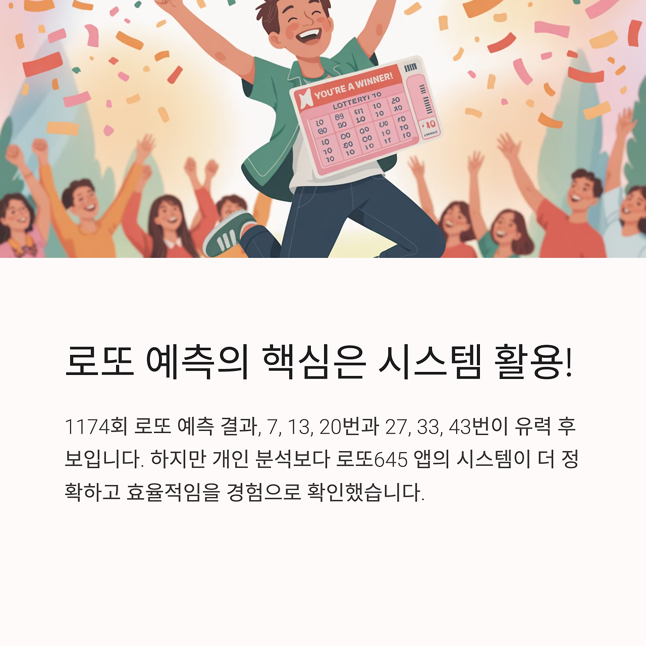 이번주 1174회 로또 1등 예상번호 1173회 당첨번호 동행복권 예측 흐름 및 고정1수 제외수 당첨 가능한 숫자 로또 24명
