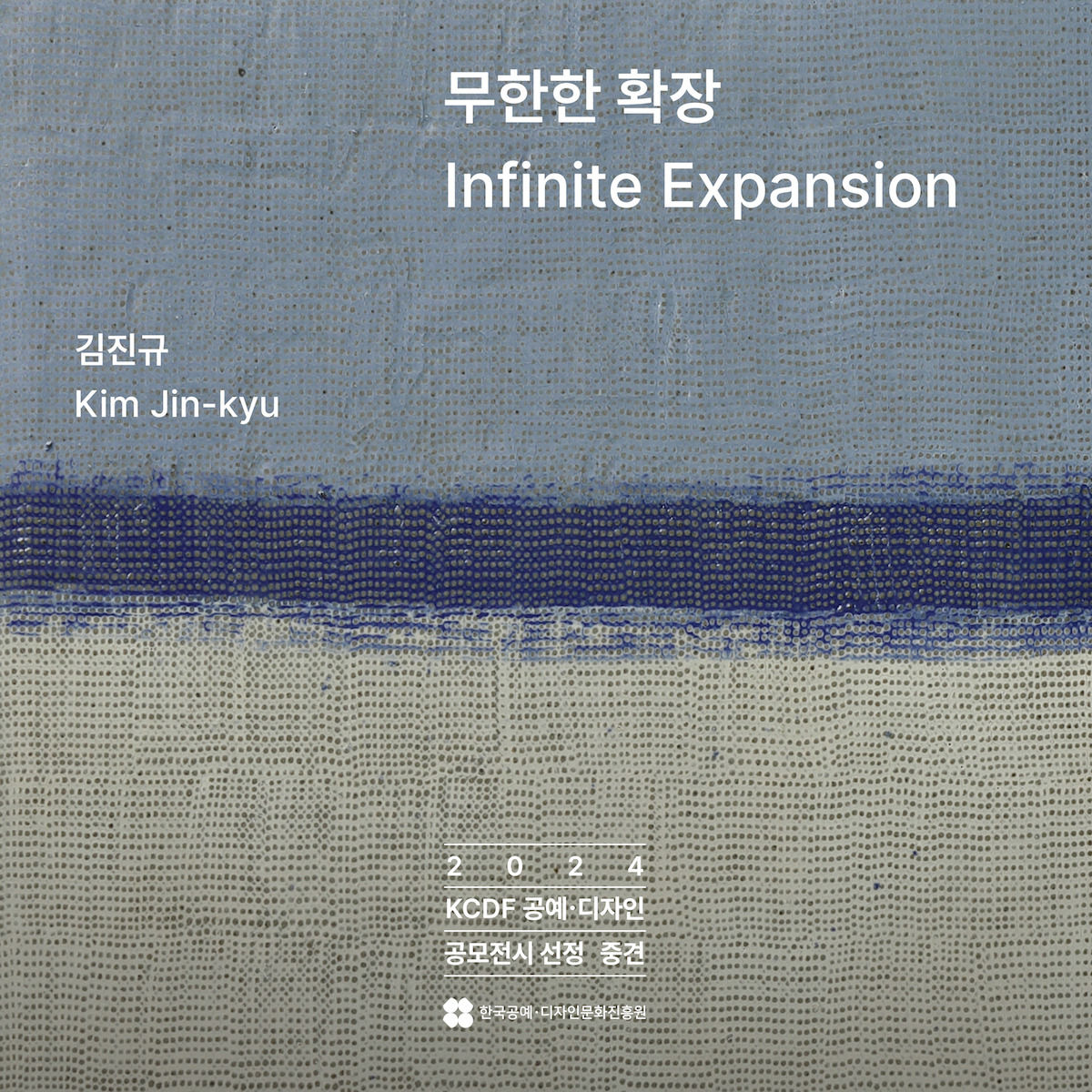 24년 Kcdf공예·디자인 공모전시 중견작가부문 선정김진규 작가 《무한한 확장 Infinite Expansion》 개최