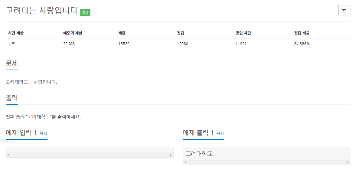 [백준 BOJ] 11942번 고려대는 사랑입니다 (C++/cpp)
