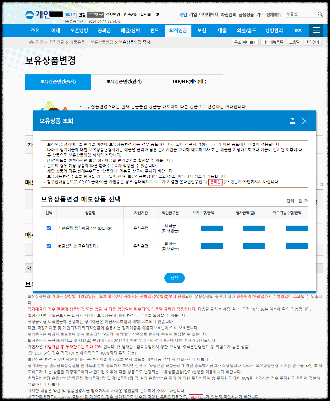 퇴직연금dc형 운용 상품변경방법ex Etf 매수 디폴트옵션 우리은행