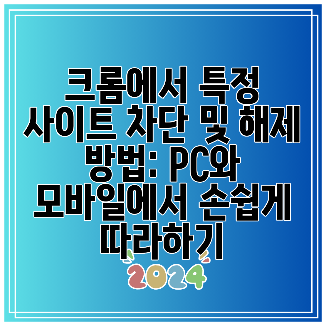 크롬에서 특정 사이트 차단 및 해제 방법 Pc와 모바일에서 손쉽게 따라하기