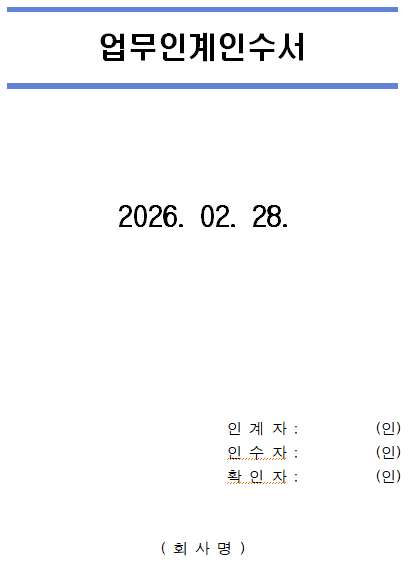 한글 양식공유 인수인계서 쓰는 법 깔끔한 인계인수서 만들기