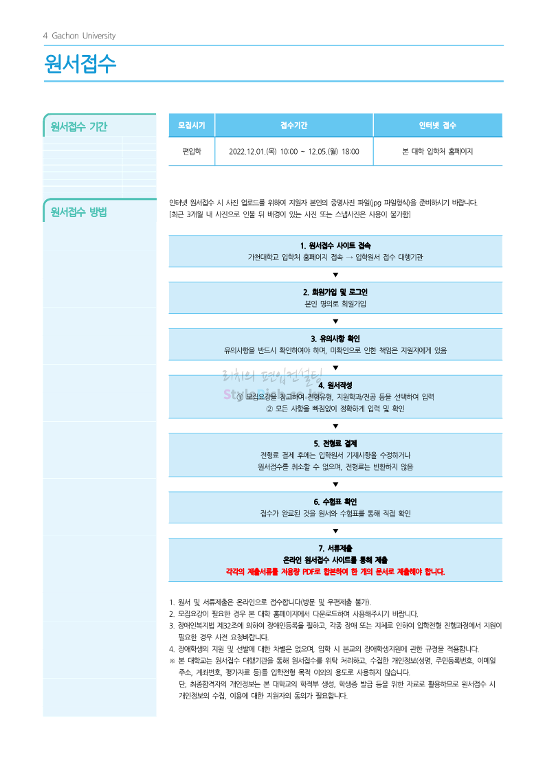 가천대 편입 2023학년도 모집요강 간편하게 보자