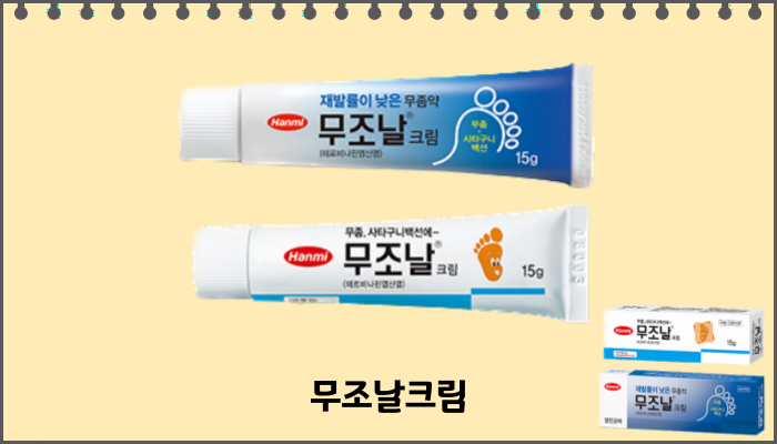 무조날 크림 가격 효능 알아보고 발바닥과 발가락 무좀과 사타구니백선 가려움에 사용하기