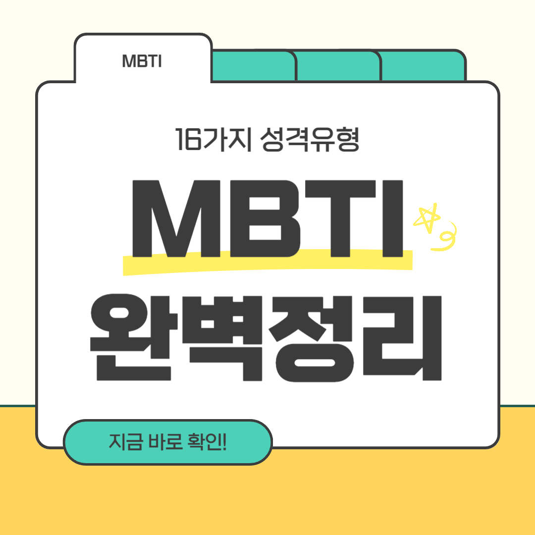 Mbti 16가지 성격 유형 완벽 정리 특징 장점 단점 직업 추천까지