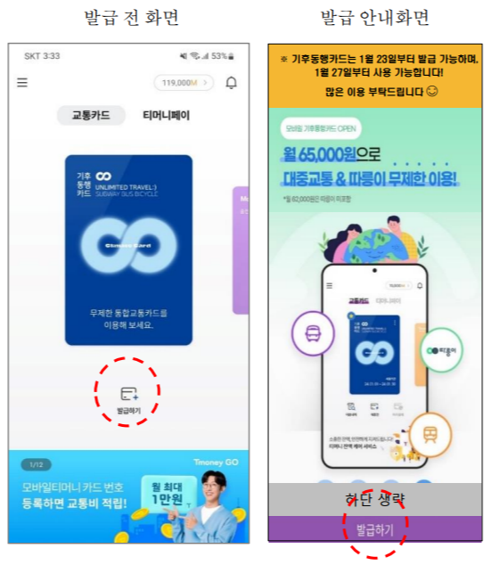 기후동행카드 휴대폰 모바일카드 발급 금액충전 소득공제 등록 방법