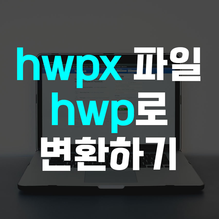 hwpx hwp 변환 프로그램 설치 없이 해결!
