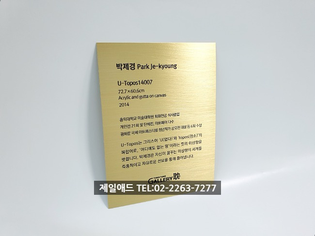 탐 갤러리 전시회 개인전 미술 작품 전시용 캡션 포트폴리오 네임텍 미술품 설명 표지판 표찰 스텐 신주 안내판 동판 명판 금속