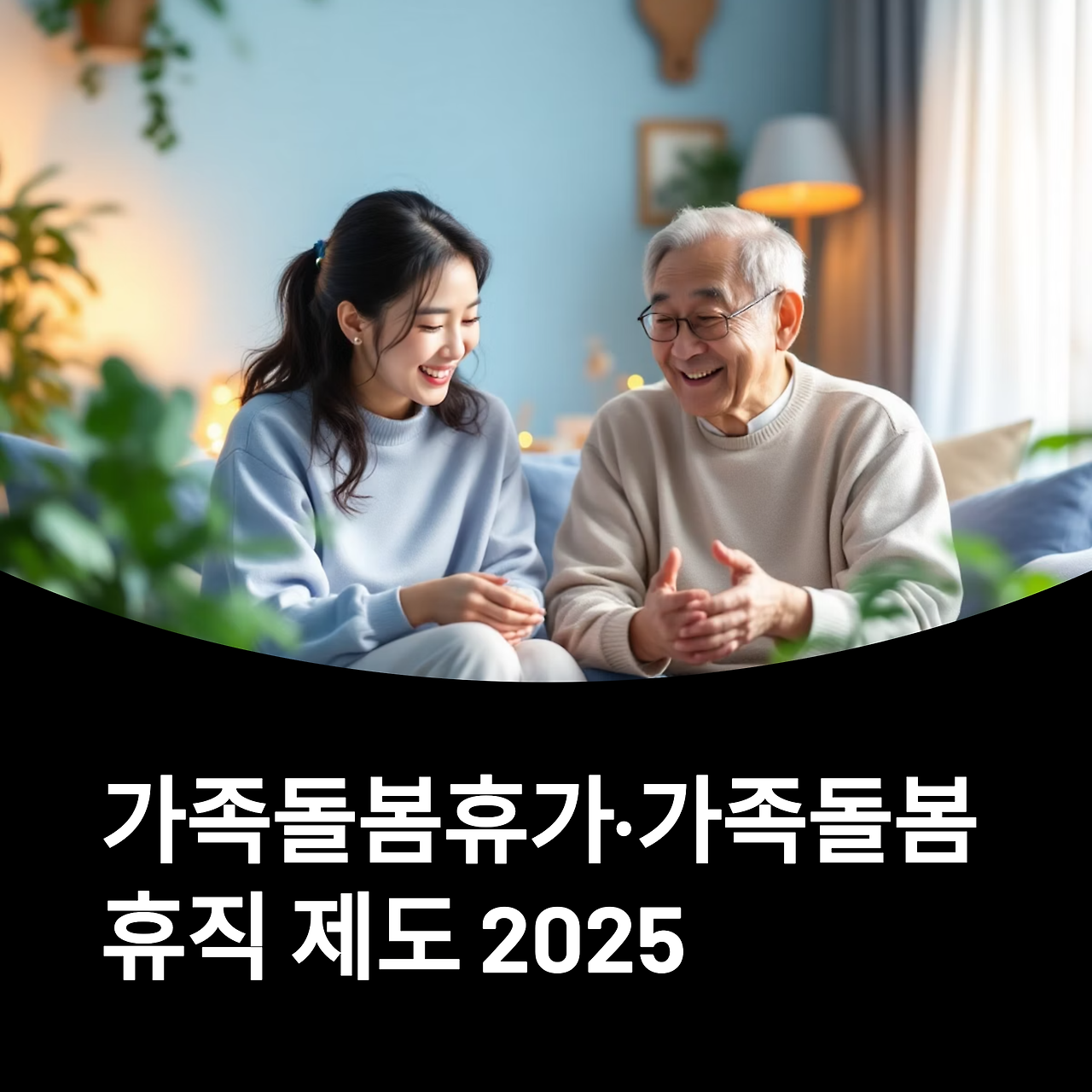 가족돌봄휴가·가족돌봄휴직 제도 2025 신청 조건 사용 방법 한눈에 정리