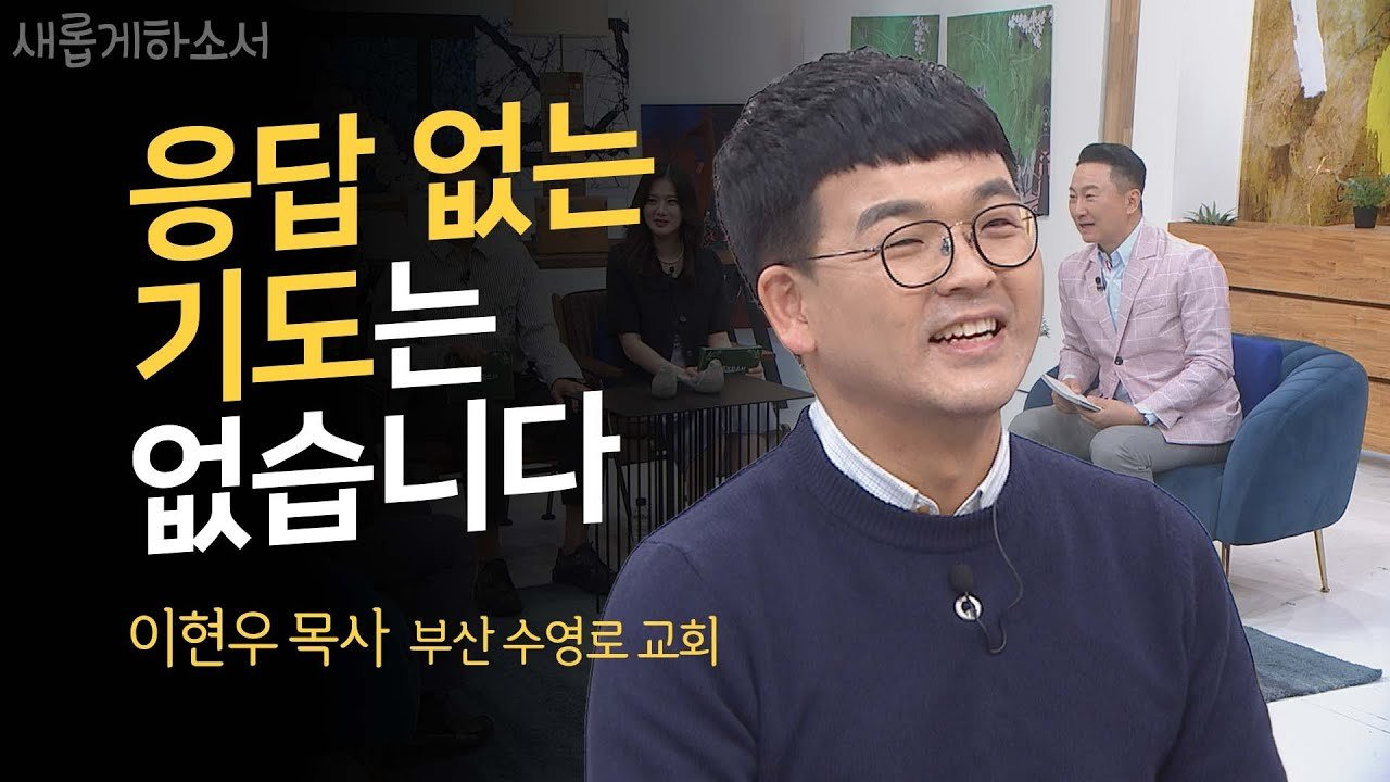 기도는 실패가 없다 기도하기 위해 멈춰라 이현우 목사새롭게하소서