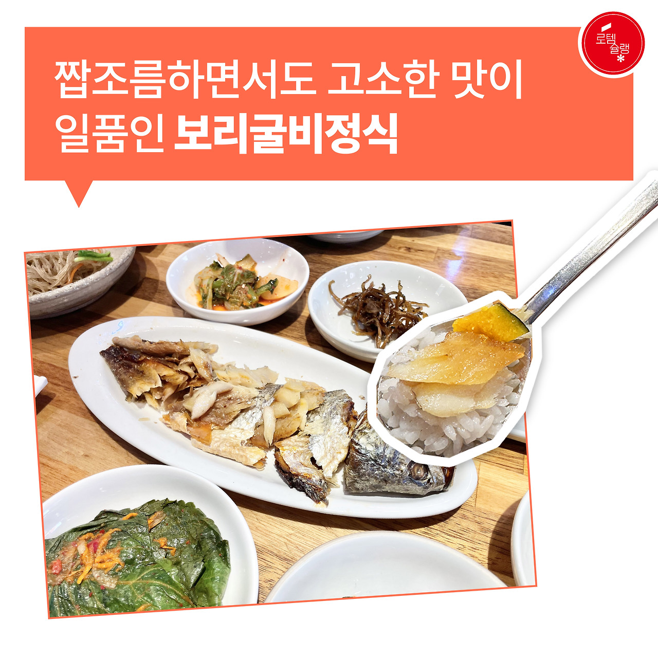 로템슐랭 보리굴비와 간장게장이 맛있는 백운호수 맛집 ‘산나래한정식