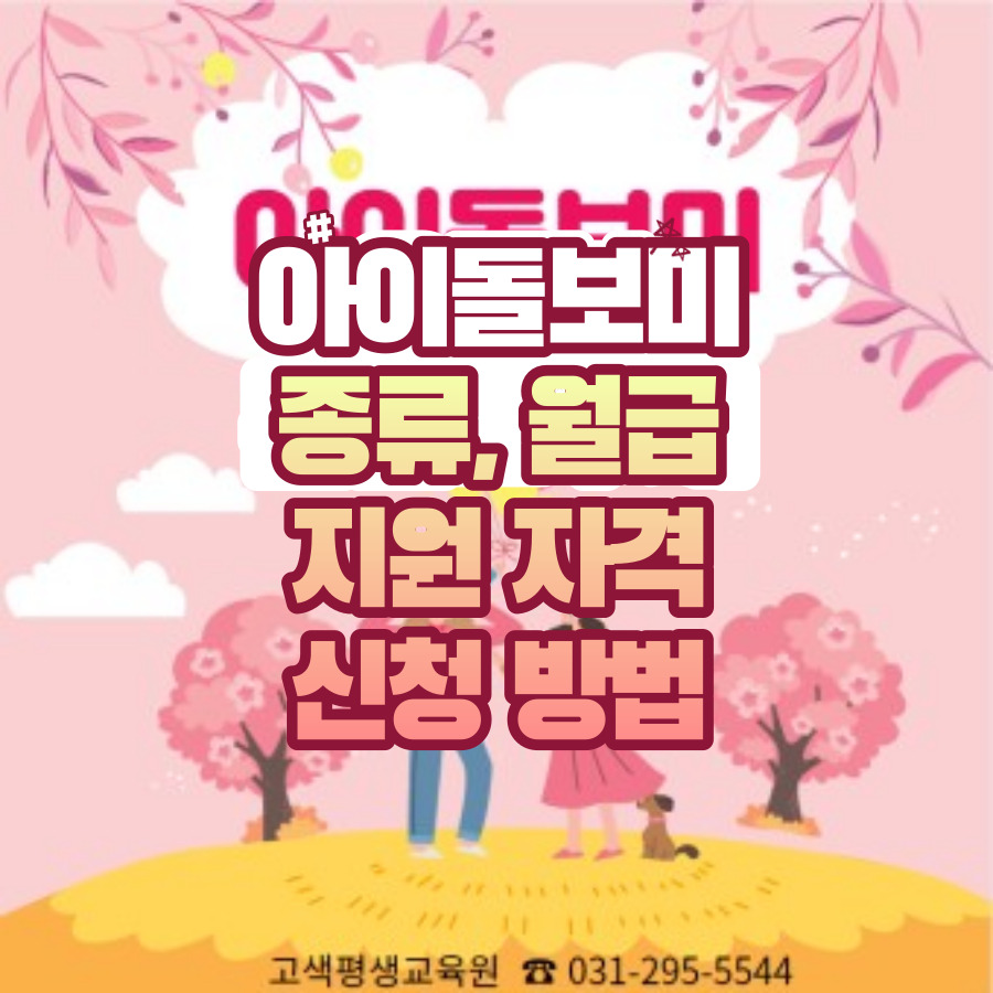 아이돌보미 종류 월급 지원자격 및 신청 방법