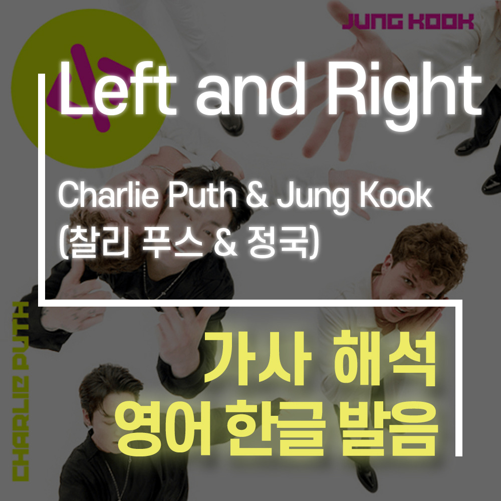 Left and Right - Charlie Puth & Jung Kook(찰리푸스&정국 BTS) [가사 해석, 번역 / 영어 ...