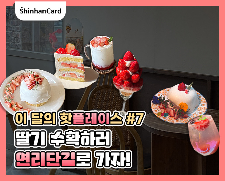 이달의 핫플레이스 7 딸기 수확하러 연리단길로 가자