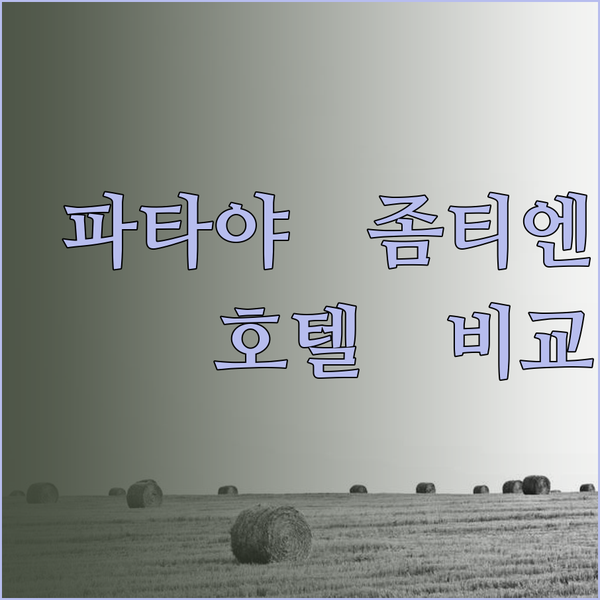 파타야 좀티엔 해변 호텔 3곳 비교분석 추천 가이드