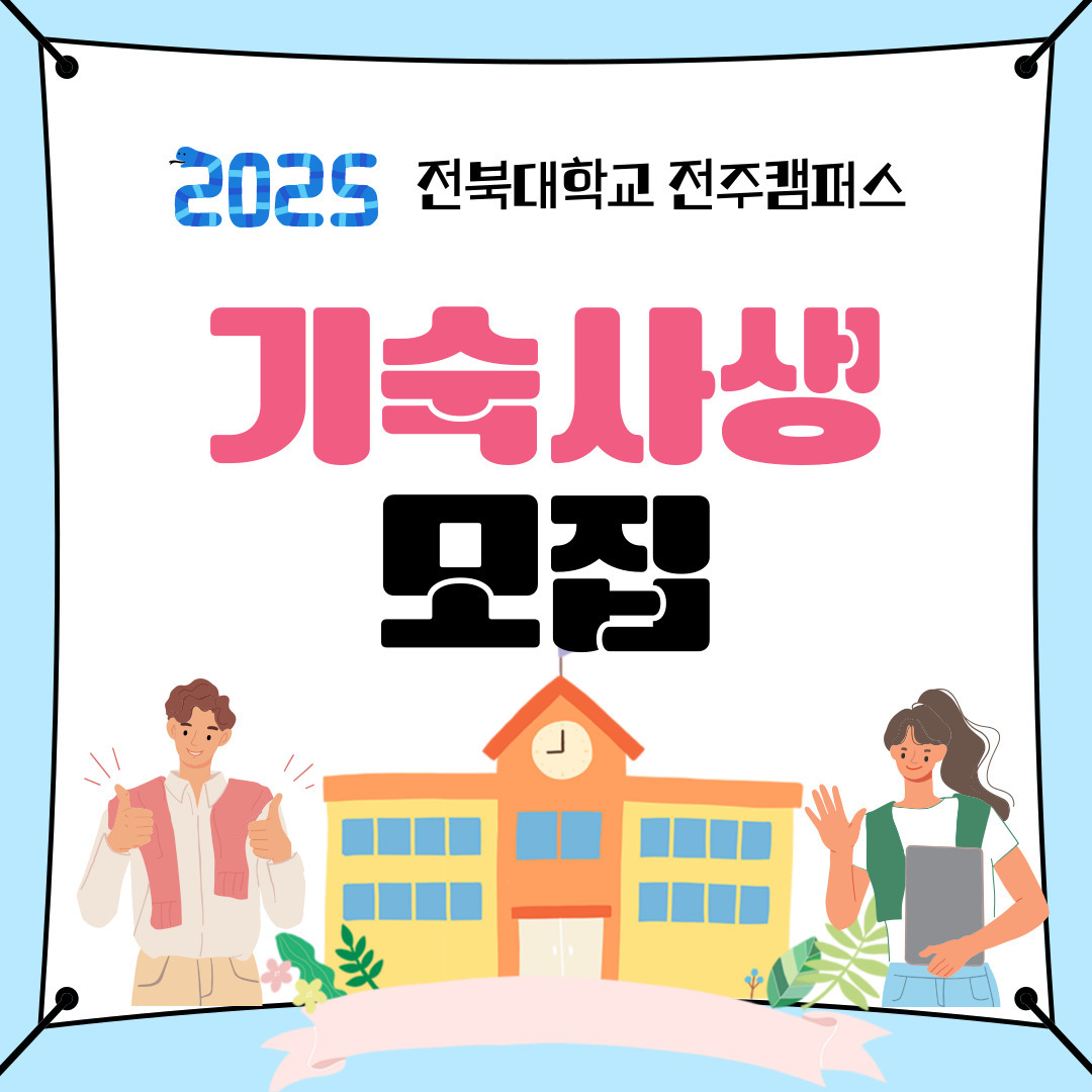 2025학년도 전북대학교 전주캠퍼스 생활관생 모집안내