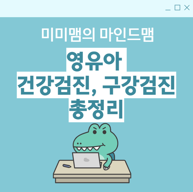 영유아 건강검진 구강검진 문진표 비용 시기 병원 한번에 알아보기