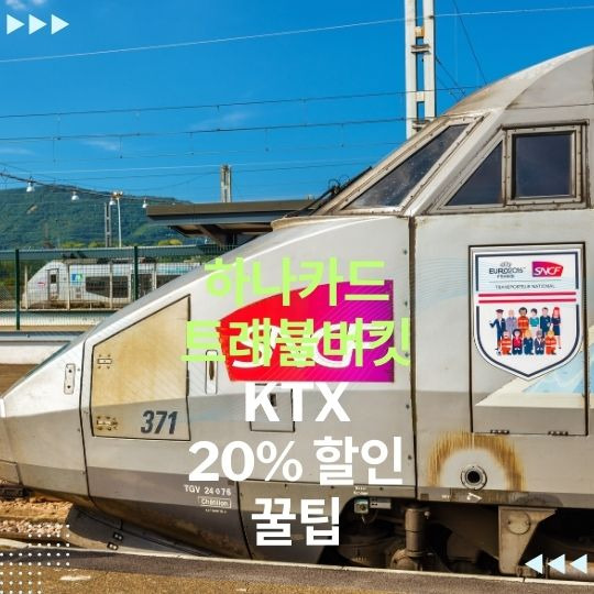 하나카드 트래블버킷 KTX 20%할인 방법, 기간, 꿀팁 총정리