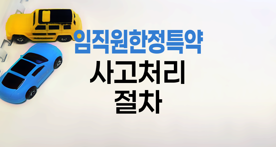 현대해상 자동차보험 임직원한정특약 사고처리 절차 드라이버나라