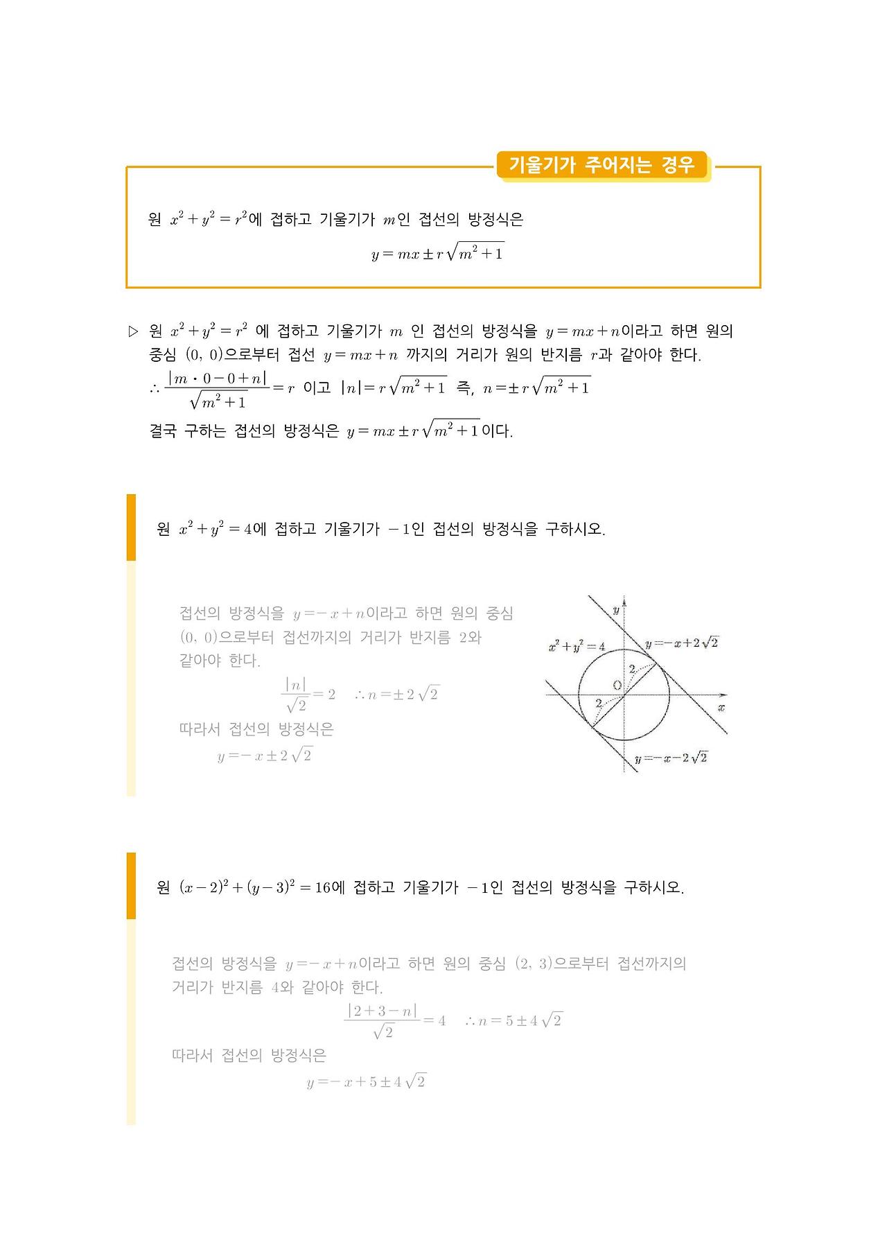 수학 개념 정리공식 원의 방정식 축에 접하는 원의 방정식 두 원의 교점을 지나는 원 원과 직선의 위치 관계 원의