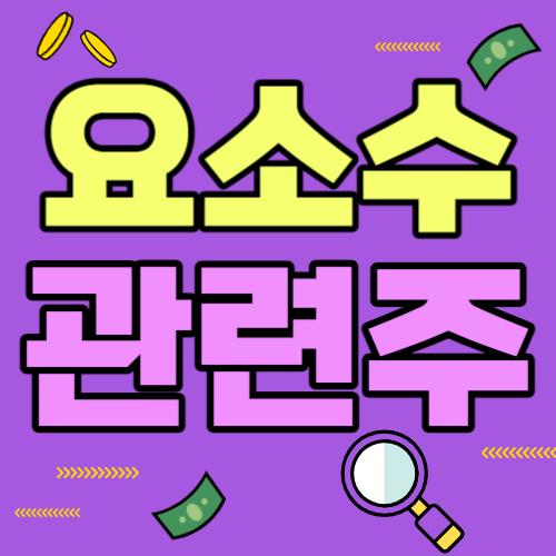 요소수 관련주 6종목