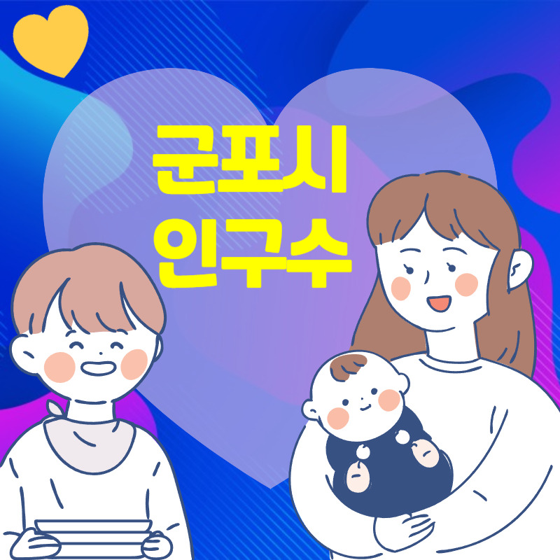 군포시 인구수 남자 여자 지역 유래 역사 세대수 2024년 2월 기준