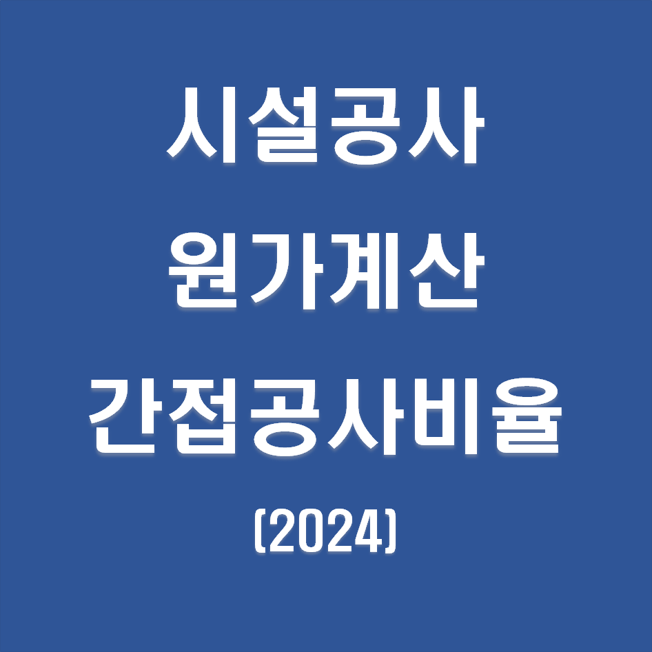 2024년 조달청 시설공사 원가계산 제비율 적용기준20240315