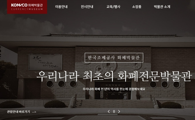 화폐박물관 홈페이지 바로가기 (https://museum.komsco.com)