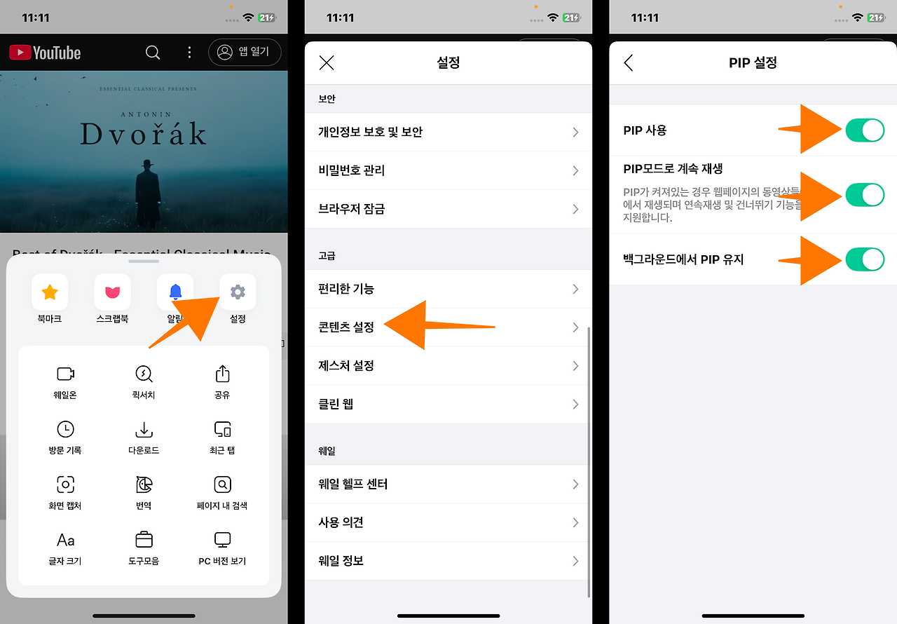 아이폰 화면 끄고 유튜브 영상 음악 듣는 방법 백그라운드 재생 및 웨일브라우저