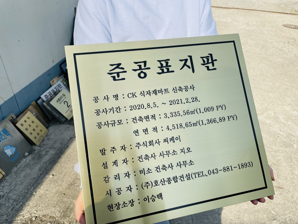 준공표지판 머릿돌 준공 허가 건설 공사명 공사기간 황동 신주 금색 발주자 설계자 감리자 시공자 현장소장 건축사 사무소 표지판 건축면적