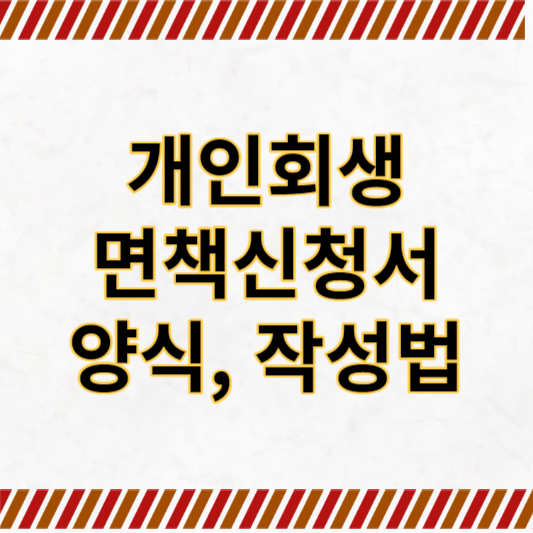 개인회생 면책신청서 양식 무료 다운로드 및 작성방법법원 공식 서식