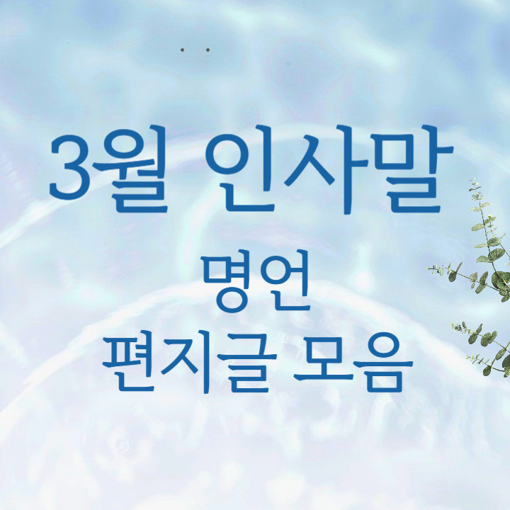 3월 인사말 명언 모음 안부글 편지글 2024
