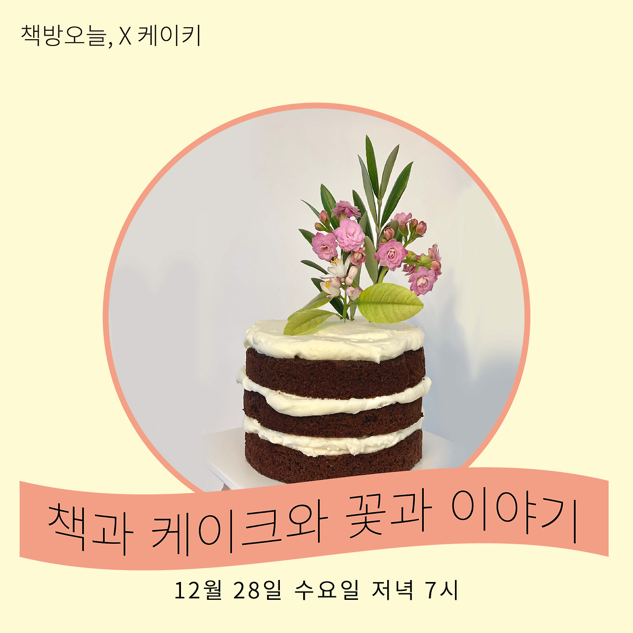 송년 생화 케이크 원데이 클래스 책과 케이크와 꽃과 이야기 책방오늘