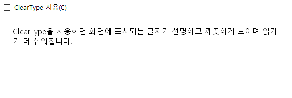 윈도우10 시스템 폰트 글꼴 조정하는 방법클리어타입 텍스트 조정