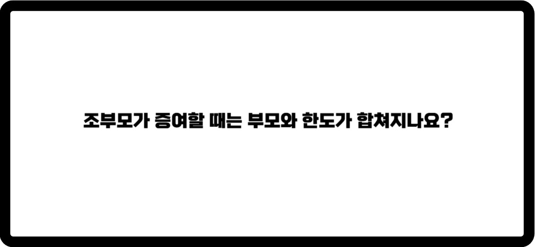 부모 자식간 증여세 증여 한도 증여세 공제 및 비과세