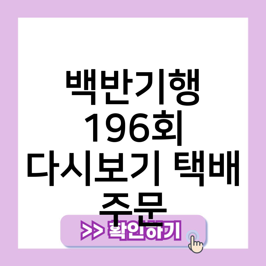 백반기행 196회 다시보기 식당위치 판매처파는곳 가격구매 택배주문 모바일쇼핑몰