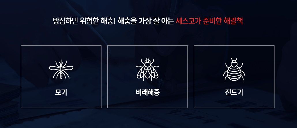 세스코 가정집 비용 원룸 아파트별 바퀴벌레 가격 다운로드