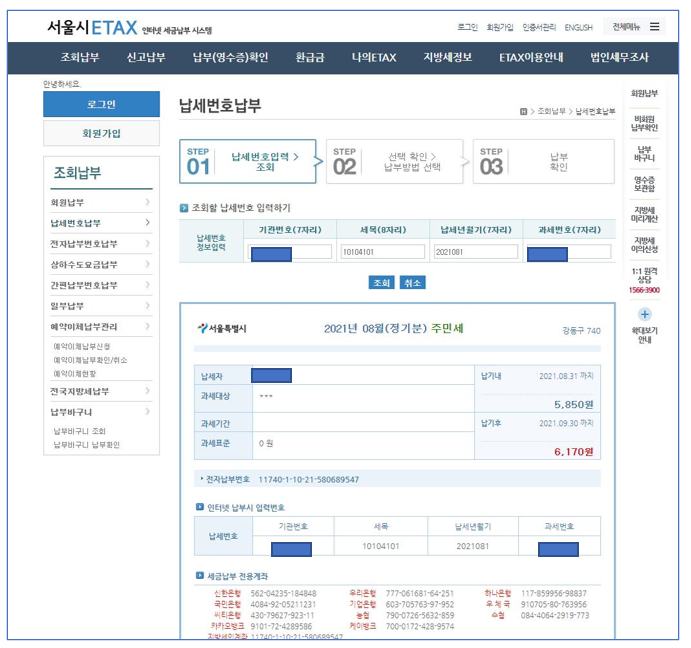 서울시 이택스 홈페이지 (ETAX 세금 납부 등)