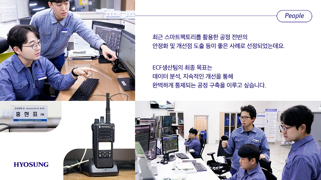 디지털 전환의 혁신 스마트팩토리 효성화학 Ecf 생산팀 홍현표 Pm 직무 인터뷰