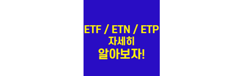 주식용어 ETF, ETN, ETP에 대해서 알아보기.