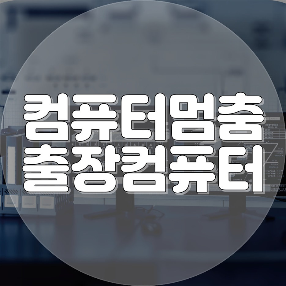 안양시 동안구 달안동 출장 컴퓨터수리 및 프로그램 설치 전문 서비스 안내