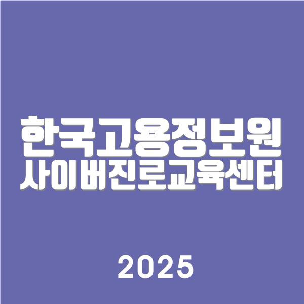 한국고용정보원 사이버진로교육센터 Workgokrcyberedu바로가기 고객센터 알아보기