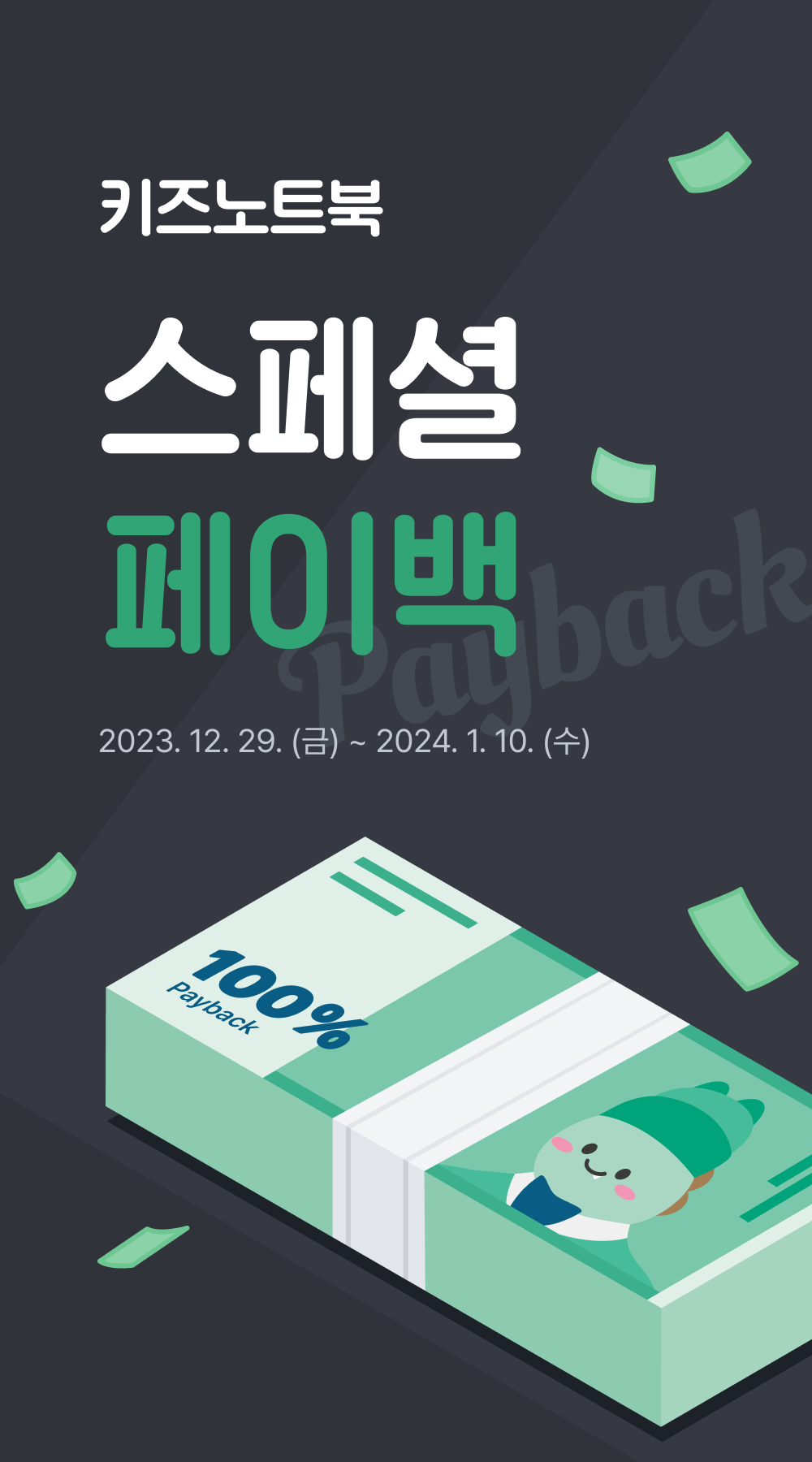 키즈노트 키즈노트북 2024 스페셜 페이백 🎉 포토캘린더페이백 드려요
