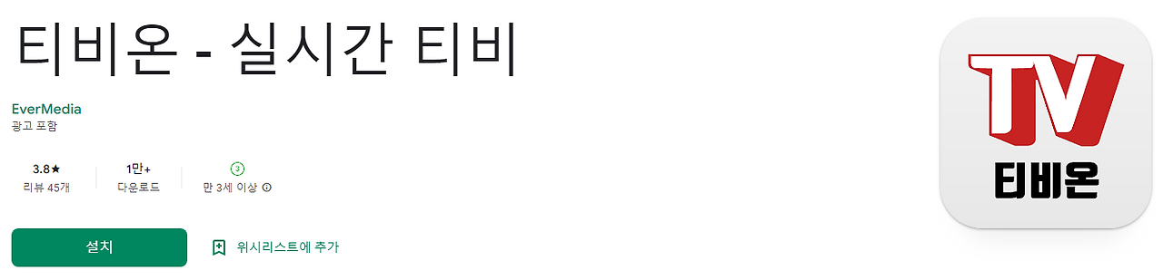 티비온(TV On) - 실시간 티비, 케이블 TV나 위성 방송을 실시간으로