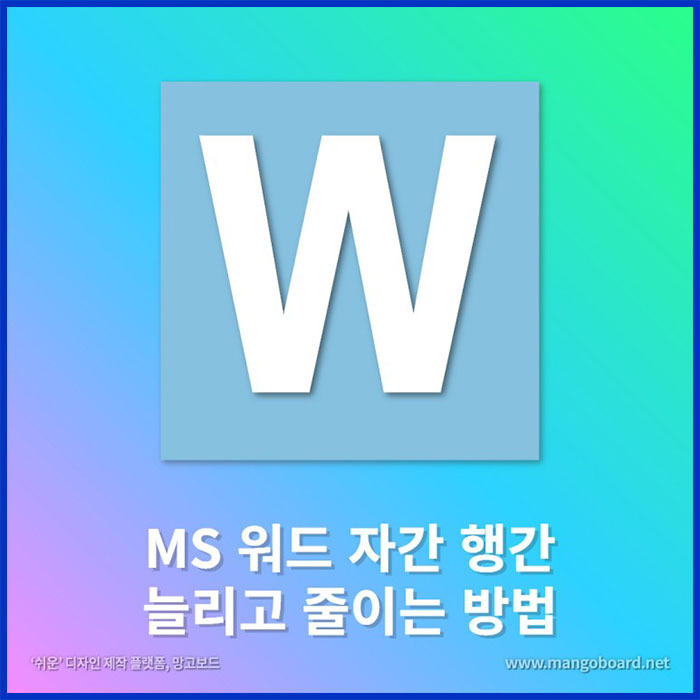 Ms 워드 자간 행간 조절하기 늘리기 줄이기